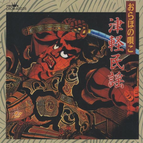 【発売日：1994年07月21日】01. 津軽じょんがら節02. りんご節03. 津軽三下り04. 道中馬方節05. 津軽音頭06. 津軽よされ節07. 鰺ヶ沢甚句08. 十三の砂山09. 東通り山唄10. 津軽わいは節11. 津軽あいや節...