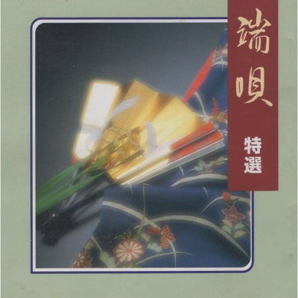 【発売日：1999年08月04日】01.さのさ　02.梅は咲いたか　03.春雨　04.から傘　05.こうもり　06.深川　07.角力甚句　08.夕暮れ （「舟に船頭」入り）　09.米山甚句　10.桑名の殿様　11.木更津甚句　12.奴さん　...