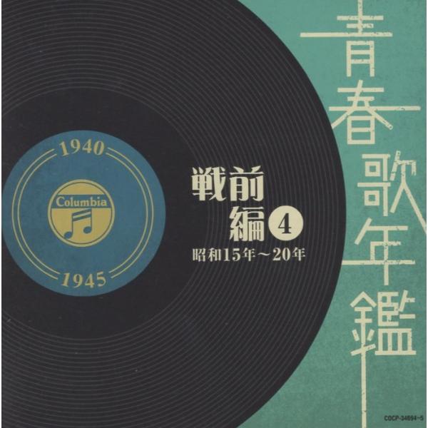 【発売日：2008年01月23日】CD:11.白蘭の歌2.いとしあの星3.誰か故郷を想わざる4.なつかしの歌声5.雪の満州里6.お島千太郎旅唄7.暁に祈る8.燦めく星座9.新妻鏡10.目ン無い千鳥11.湖畔の宿12.高原の旅愁13.蘇州夜曲...