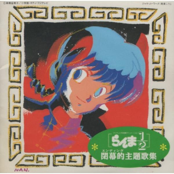 【発売日：1992年10月21日】1.プラトニックつらぬいて2.イコール・ロマンス3.ド・ン・マ・イ来々少年（ドント・マインド・ライ・ライ・ボーイ）4.乱馬（ランバ）ダ☆ランマ5.プレゼント6.フレンズ7.ひなげし8.ポジティヴ9.虹と太陽の丘