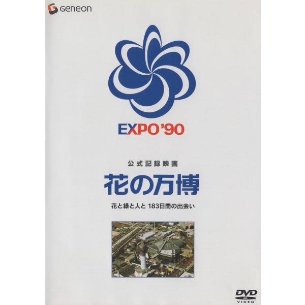 【発売日：2008年05月23日】EXPOの熱い感動は、終わらない―"観るタイムマシーン"=EXPOシリーズ、待望の第5弾!1990年4月1日〜9月30日183日間の会期で行われた、国際花と緑の博覧会"EXPO 90"の公式記録映画。「花と...