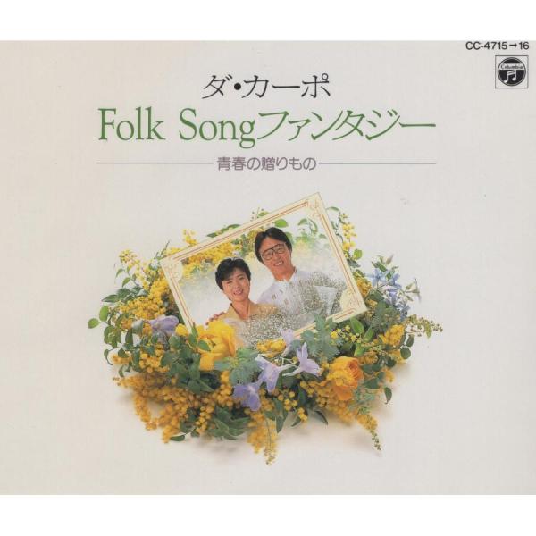 【発売日：1990年04月01日】＊スリーブケースは付いていません。Disc.1    1. 星に祈りを    2. 翼をください    3. あの素晴らしい愛をもう一度    4. この広い野原いっぱい    5. 小さな日記    6....