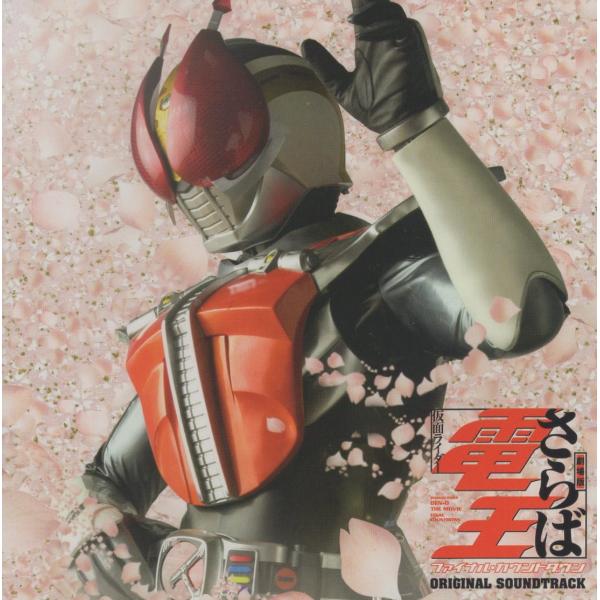 【発売日：2008年11月26日】01.天駆ける幽霊列車02.のんきな仲間03.謎の乱入者04.ニューデンライナー05.カウントダウン06.二人の睨み合い07.幸太郎のテーマ08.危険なものとは？09.ソラのスキャット10.モモタロスのぼけ...