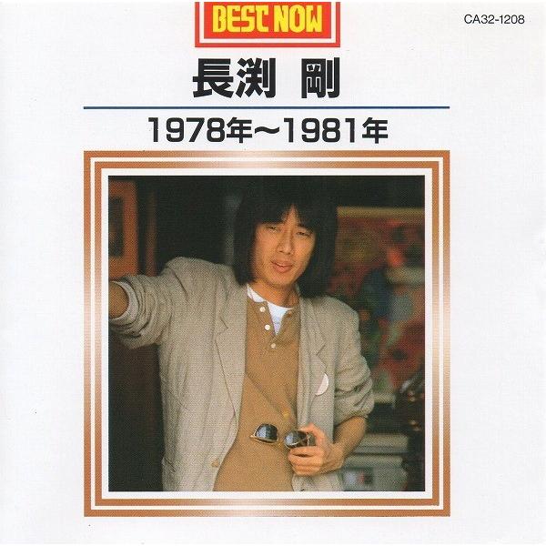 長渕剛 / BEST NOW ベスト・ナウ 1978年〜1981年 1985.12.21 長渕剛 / BEST NOW ベスト・ナウ 1978年〜1981年 1985.12.21