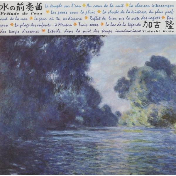 【発売日：1993年06月21日】1.水の教会2.夜に3.とぎれた歌4.雨の石畳5.哀しみの鐘、深き海の底より6.君がいなくなった日7.波の上の月8.パッシオン9.子供の砂浜 - マントンにて10.三つの夢11.さまよえる伝説の湖12.古代...