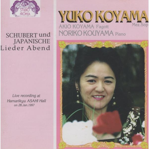 レーベル：STUDIO FROHLA品番：B-9721組枚数：1詳細は商品画像もご確認下さい。第1部　シューベルト第2部　日本の歌曲小山ゆう子（メゾソプラノ）小山昭雄（ファゴット）甲山紀子（ピアノ）1997年1月28日浜離宮 朝日ホール・ラ...