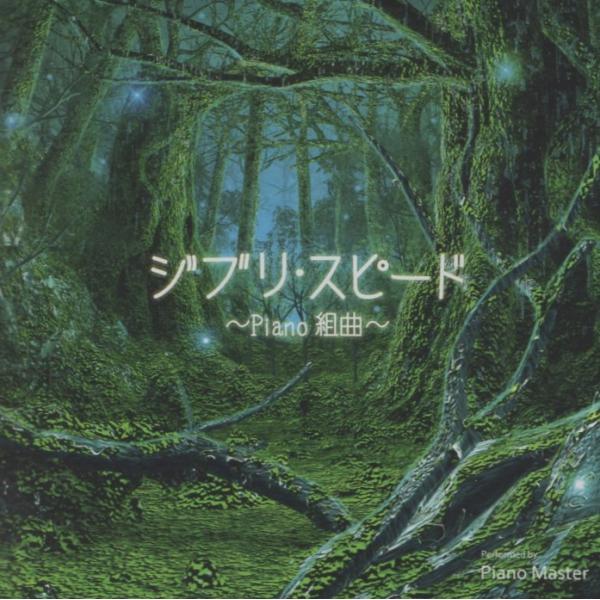 【発売日：2009年04月03日】01. 君をのせて 〜天空の城ラピュタより〜　02. 海の見える街 〜魔女の宅急便より〜　03. もののけ姫 〜もののけ姫より〜　04. 風の通り道 〜となりのトトロより〜　05. 人生のメリーゴーランド ...