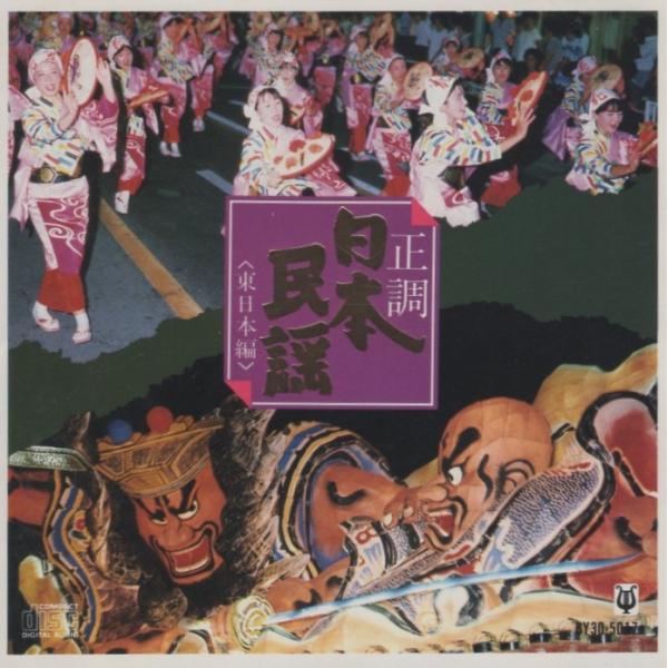 【発売日：1985年07月21日】01.ソーラン節＜北海道＞02.北海盆唄＜北海道＞03.江差追分（前唄）＜北海道＞04.津軽じょんがら節＜青森県＞05.津軽山唄＜青森県＞06.津軽あいや節＜青森県＞07.南部牛追唄＜岩手県＞08.秋田おば...