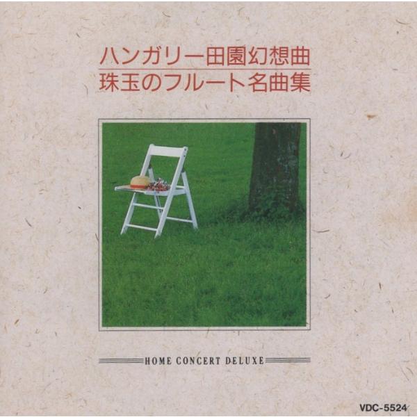 【発売日：1988年02月21日】レーベル：VICTOR品番：VDC-5524組枚数：101.ドップラー：ハンガリー田園幻想曲 / fl:パトリック・ガロワ02.ビゼー：メヌエット　（「アルルの女」より） / fl:パトリック・ガロワ03....