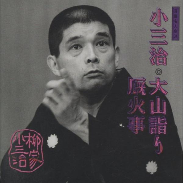 【発売日：1996年06月21日】1.大山詣り　出囃子「二上りカッコ」〜マクラ2.大山詣り　懲罰規定に合意して大山詣り3.大山詣り　喧嘩と制裁の実行4.大山詣り　熊さん、江戸へ先廻り5.大山詣り　遭難の悲報6.大山詣り　一同無事に帰ったが〜...