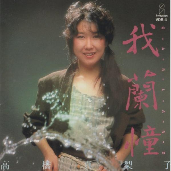 【発売日：1984年02月25日】01. にがいラプソディ02. 誤解03. Close your eyes・・・ 瞳は貴方ゆえに04. Rain05. Remember06. ララバイ・シーガル07. 祭りばやしが終わるまで08. Lov...