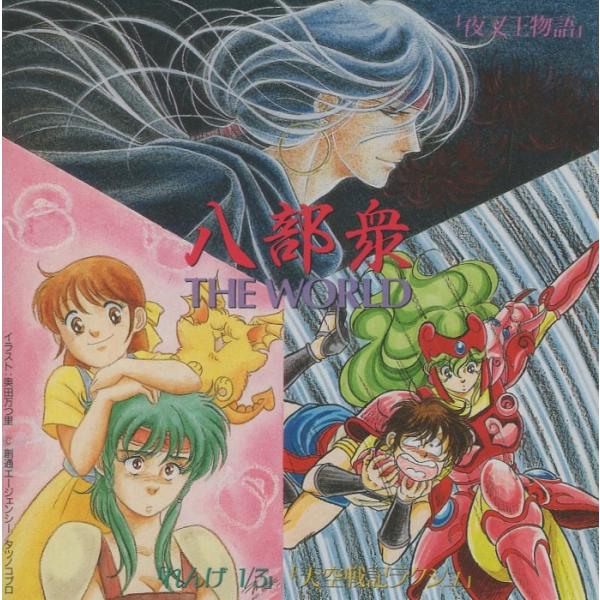 【発売日：1990年12月05日】■BOXケースは付属しておりません。01. Truth（山寺宏一）02. 予告編 その103. 天空戦記 ラクシュ.104. 天空戦記 ラクシュ.205. 天空戦記 ラクシュ.306. 砂塵の迷図（松本保典...