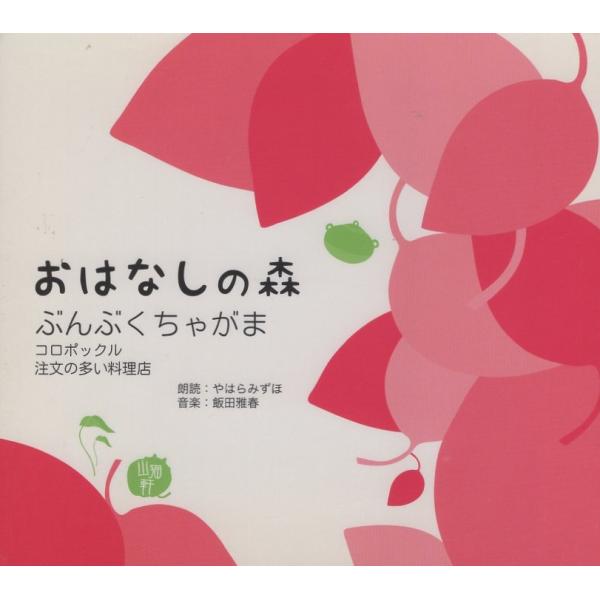 【発売日：2008年04月25日】1. ぶんぶくちゃがま2. コロポックル3. Dream Talk (short version)4. 注文の多い料理店5. Dream Talk
