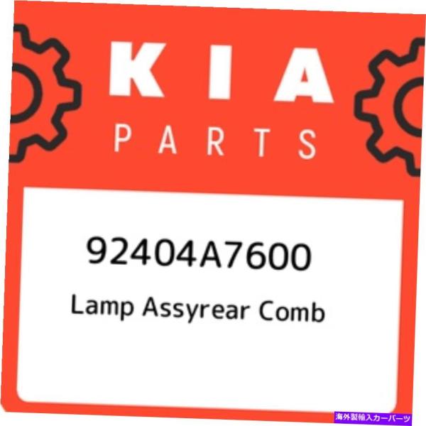 USテールライト 92404A7600 KIAランプASSYREAR COMN 92404A7600、新純正OEM部品 92404A7600 Kia Lamp assyrear comb 92404A7600, New Genuine OE...