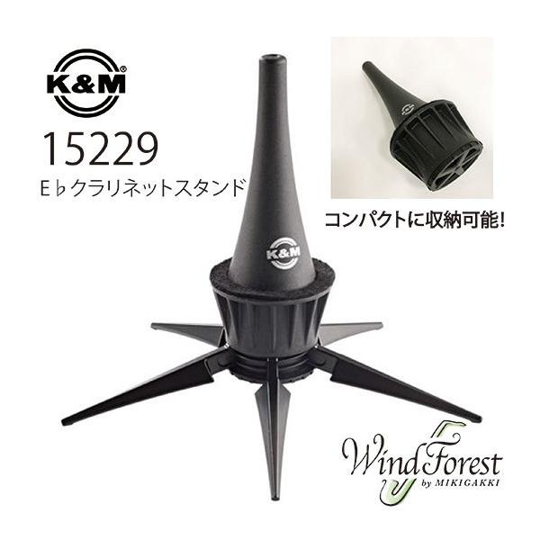世界のトップブランドとして、最高の品質と信頼のスタンドメーカー『K&amp;M』。E♭クラリネット用スタンドで、コンパクトながら安定感抜群のスタンドです。安定感抜群の金属製の5本脚です。スタンド下部にネジ込み式となっており、移動の際はスタン...
