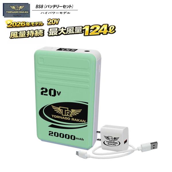 【発売日：2026年04月13日】【名称・用途】・トルネードラカン空調作業服用 20Vバッテリー（2026年モデル BS8）・日本企業開発の高出力リチウムポリマー【DC出力】・最大20V／4段階切替（20V・15V・12V・9V）・外部ファ...