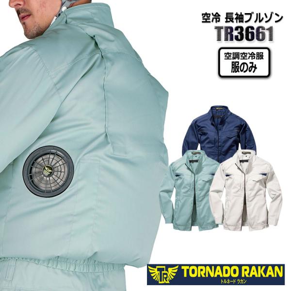 ※こちらは服のみの販売ページです当商品はトルネードラカン空調空冷服専用の「穴あき服」です。日本の夏は年々厳しさを増しています。屋外作業や工場内作業など、高温環境下での作業を想定し、「風を効率よく循環させる衣服構造」に徹底的にこだわって設計し...
