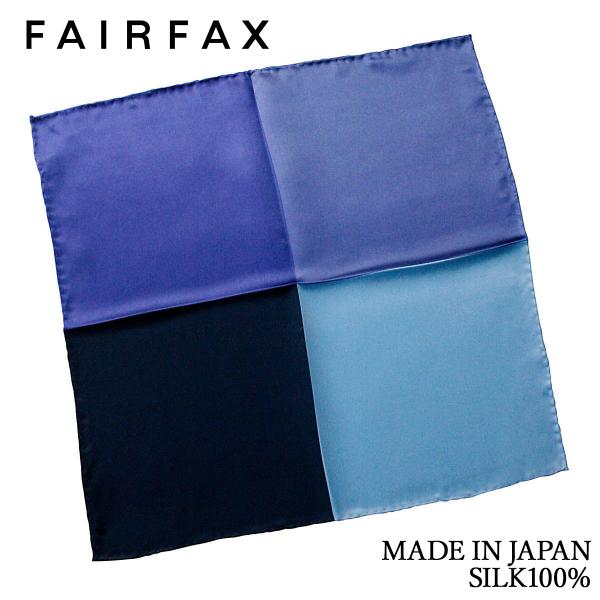 [ 商品番号 ] pc1827フェアファクス FAIRFAX 定番 4配色 ポケットチーフ 日本製 シルク100%[ 寸法 ] 約40cm×40cmの正方形[ ベースカラー ] ネイビー、ブルー系 4色[ 素材 ] シルク100%[ 素材特...