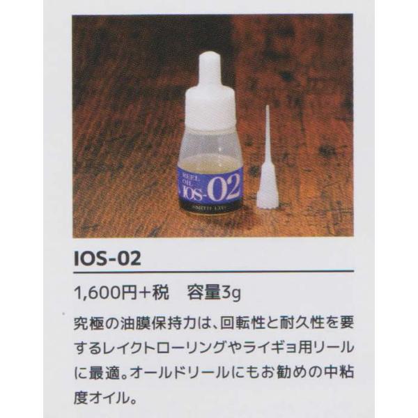 容量3g　究極の回転性能で多くの方から御愛用頂いている「IOSー01」。そんな中、新たに開発されたのが「IOSー02」です。従来グリス塗布でなければならなかったリールの各機関にも、グリスの呪縛から解放しつつ、オイル特有の軽快なレスポンスと耐...
