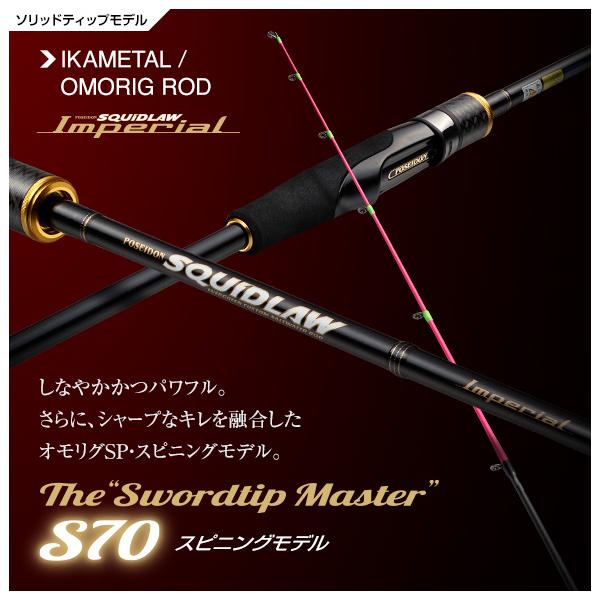 しなやかかつパワフル。さらに、シャープなキレを融合したオモリグSP・スピニングモデル。オモリグのキャストやシャクリを楽に繰り返せるしなやかかつパワフルなフィーリングと、シャクリ後、瞬時にティップのブレが収束し、スピーディに「アタリを取る・掛...
