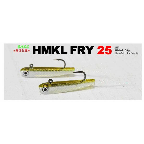 HMKL FRY(ハンクル フライ)は、その名の通り、「フライ(稚魚)」を模したマイクロミノーです。圧倒的なスモールシルエットは、通常のキャスティングでの釣りはもちろんのこと、シューティングやホバストにも最適。使い方は無限大です。25mm　...
