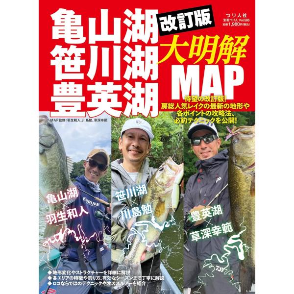 大人気シリーズ『大明解MAP』のなかでもとくに支持を受けている、房総３湖（亀山湖、笹川湖、豊英湖）の情報をまとめた1冊が5年ぶりにリニューアル。変化した地形や攻略法、最新ルアーを使ったマル秘テクニックまで、装いを一新してお届けします。案内人...