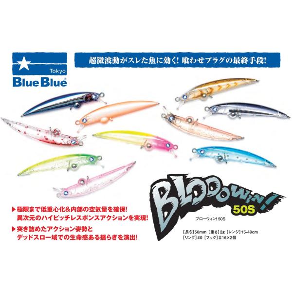 喰わせプラグの最終手段！超微波動がスレた魚に効く！極限まで低重心化＆内部の空気量を確保！異次元のハイピッチレスポンスアクションを実現！突き詰めたアクション姿勢とデットスロー域での生命感ある揺らぎを演出！ブローウィン独自のダブルアクションを継...