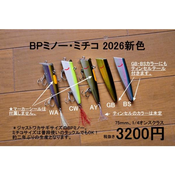魚約2年ぶりの発売となるBPミノー・ミチコですが、背部にへこへこアクション用のラインアイを追加し、更にウェイトバランスを変更した改良版モデルで2WAYに使える仕様となっております。もちろん河口湖表層ワカサギパターンを大いに意識したルアーです...