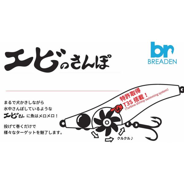 『エビのさんぽ』の基本的な使い方は、スローなただ巻きです。 エビの手？足？を模したT3S(Turbine shrimp swimming system)が、周囲のシュリンプイーターの視覚に訴え、波動でアピールするので、アングラーがアクション...