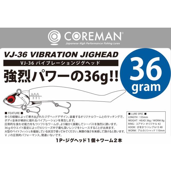 VJ-28バイブレーションジグヘッドVJシリーズ中、最大ウエイトの３６ｇが満を持して新登場です。申し分のない飛距離と圧倒的なレンジキープ力を体感して頂けます。そしてこちらも新登場のアルカリシャッド１１０とのマッチングで、高波動、ハイアピール...