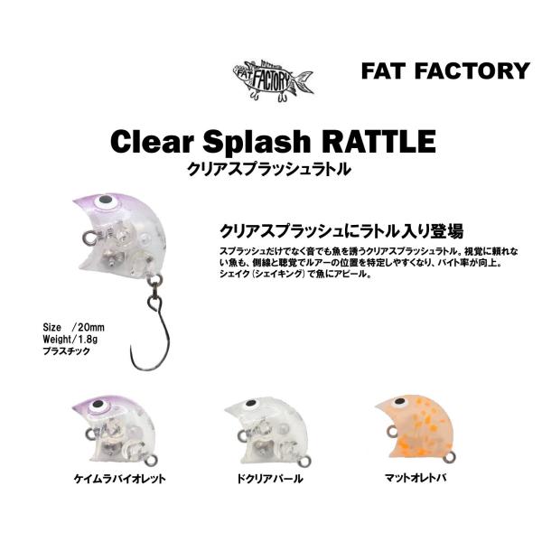 クリアモデルにラトル入りが登場！スプラッシュだけでなく音でも魚を誘うクリアスプラッシュラトル。視覚に頼れない魚も、側線と聴覚でルアーの位置を特定しやすくなり、バイト率が向上。シェイク(シェイキング)で魚にアピール。全長：20mm重さ：1.8...