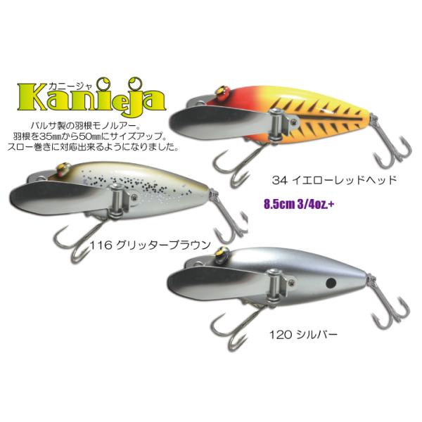 重さが22gくらいのバルサ製クローラーベイトです。今回も変更点があり、羽根の長さが長くなりました。羽根の長さは50mm、これにより今までのカニージャの欠点であるスロー巻きに対応できるようになりました。デッドスローとまでは言えませんが、充分ス...