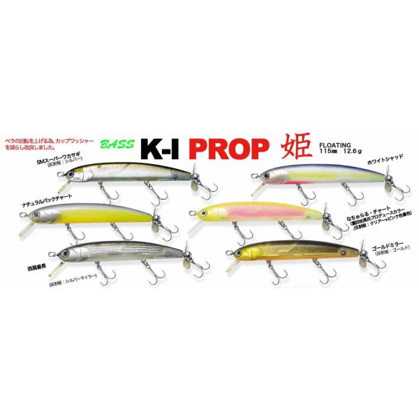 K-I PROP 姫は、ロールの強いK-Iミノーシリーズのアクションをそのまま受け継ぎ、さらにテールにペラを装着したことで回転音・泡・複雑な水流を発生させ、水面でのアピールを強調したプロップベイトです。MODEL K-I PROP 姫MAI...
