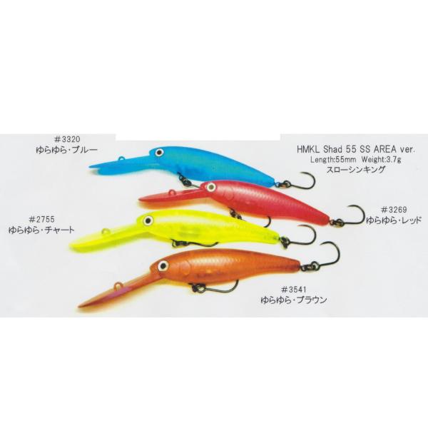 HMKL SHAD 55 F AREA ver.（ハンクル シャッド55 エフ エリアバージョン）は、実績豊富なHMKL Shad 65の特性を引き継ぎ、全長55mmへダウンサイジングしたエリアトラウト用のシャッドです。スローシンキングの為...