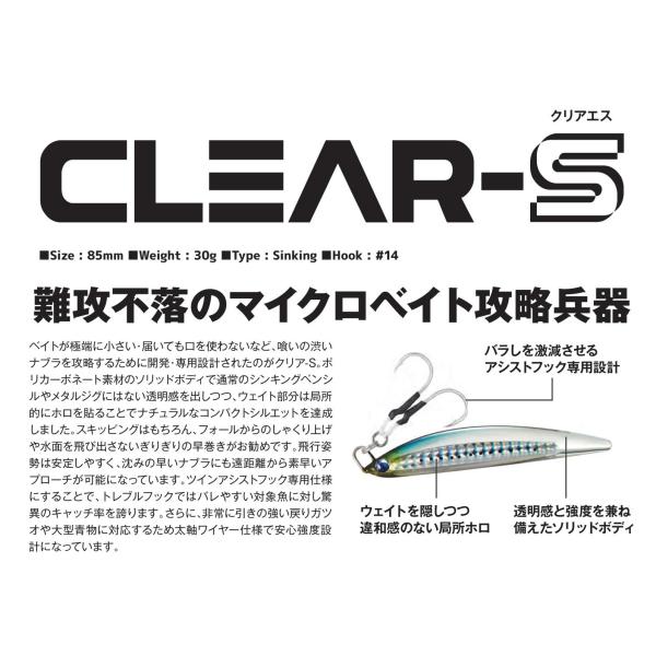 難攻不落のマイクロベイト攻略兵器ベイトが極端に小さい・届いても口を使わないなど、喰いの渋いナブラを攻略するために開発・専用設計されたのがクリア-S。ポリカーボネート素材のソリッドボディで通常のシンキングペンシルやメタルジグにはない透明感を出...