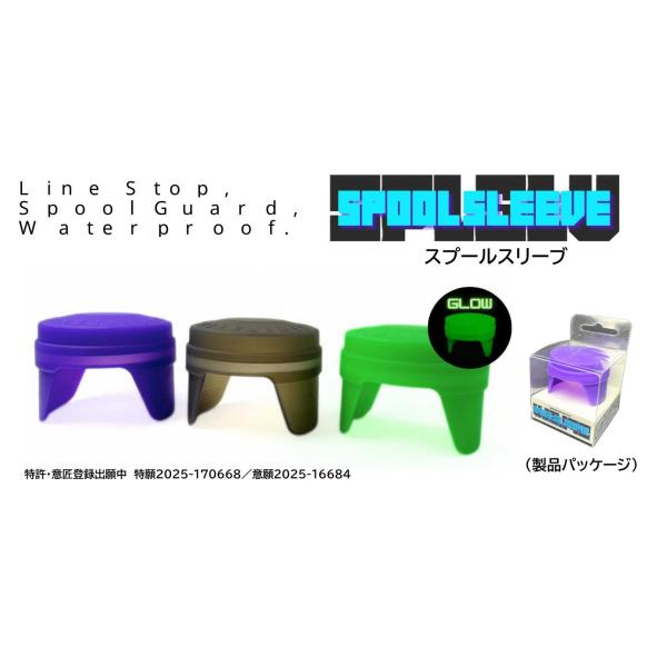 【製品特徴】糸止めとエッジガードの機能を兼ねたシリコン製スプールカバー。ラインをロッドに通した状態で着脱できるため、フィールドに持ち込んだリールのエッジを保護し、ドラグ部を雨水・露から守ります。保管時には、ラインストッパーとしてスプールに巻...