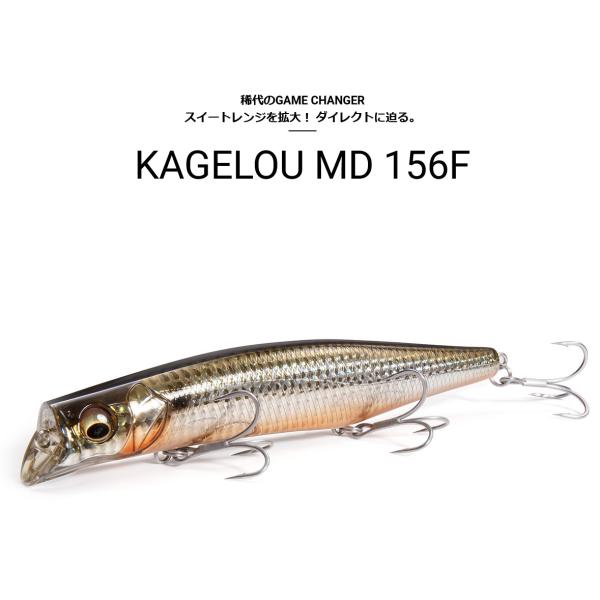 カゲロウ MD 156Fはマグナムサイズのカゲロウ・ミッドダイブモデル。シャロー域や表層域において、ボラや落ちアユ、コノシロ等の大型ベイトが捕食される状況でボリューム感のあるハイアピールボディが絶大な効果を発揮。独自形態のリップスポイラーは...