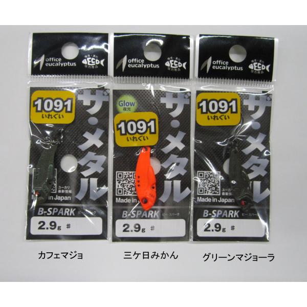 1091限定カラーメタルバイブレーションの釣果の分かれ目は、リフト&amp;フォールの際、どれだけ速くバイブレーションするかである。『Bスパーク』がこだわったのは、初動の速さ。寄せて確実に喰わせるための2フックは、着底時のバイトも逃さない!...