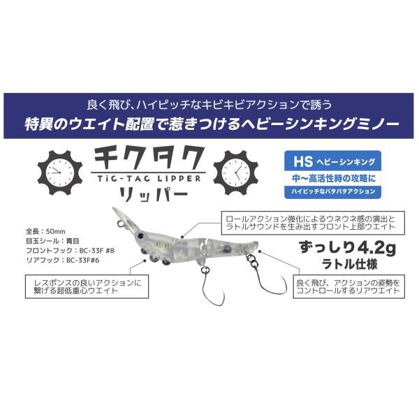 良く飛び、レスポンスの良いウネウネ/キビキビで誘う！特異のウエイト配置で惹きつけるシンキングミノー名前の由来は、時計（秒針）のチクタク/スケボー用語のチックタックから。カッ飛び、任意の水深までサッと沈ませやすく、そこからのレンジコントロール...
