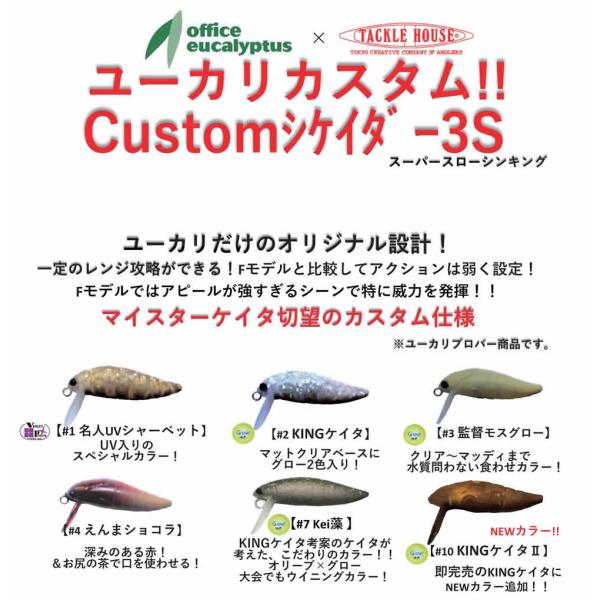 タックルハウス X オフィスユーカリコラボタックルハウス × オフィスユーカリコラボシケーダーSSS（スーパースローシンキング）Fモデルと比較し、アクションは弱めに設定。表層ちょい下をカウントダウンからのレンジ攻略や表層付近の巻き下げを可能...