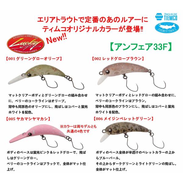 エリアトラウトで定番のあのルアーにティムコオリジナルカラーが登場 エリアシーンにて活躍中の、ラッキークラフトの【アンフェア33F】に、ティムコオリジナルカラーの4色が登場。リングは0番のダブルリング。フックはヴァンフックBC33Fを標準装備...