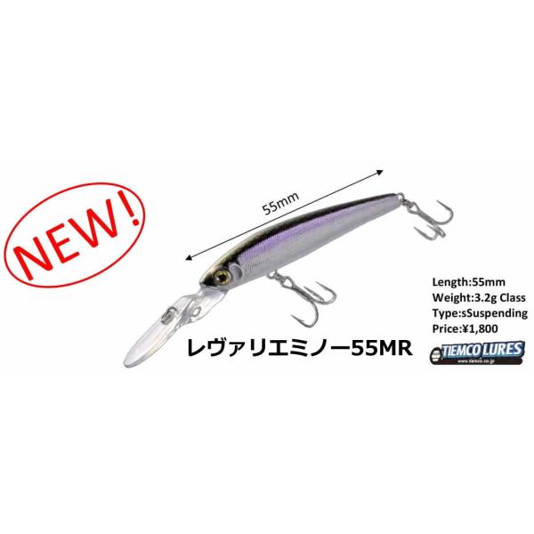 レヴァリエミノー55MRは、近年進化したタックルに合わせ生まれてきたダイビングミノーです。軽量ロッドや細PEラインが普及した今、従来のタックル使用を前提としたルアー重量設計から脱却することが可能となり、よりリアルなベイトフィッシュのサイズ感...