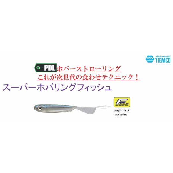 2020年に公開され一大ブームとなった"ホバー・ストローリング"。この”ホバスト”での使用を前提に開発されたスーパーホバリングフィッシュに2.5インチサイズが新たに加わります。シェイクで微細に動くボディデザイン。ロールするワームの動きを増幅...