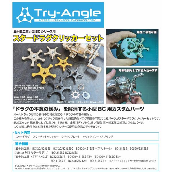 小型BCシリーズ対応　スタードラグクリッカーセット発売！オールドタックルでの釣行中に稀に起こる「ドラグの不意の緩み」。この緩みを防止し、さらにクリック感を伴った段階的なドラグ調整が可能になるパーツがスタードラグクリッカーセットです。無加工か...