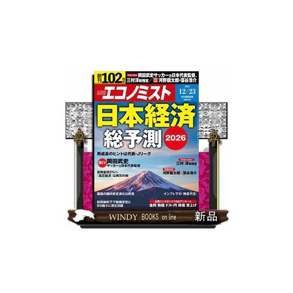 【発売日：2025年12月15日】ビジネス・専門 - ビジネス     発売日-   週刊  月曜日   出版社-  毎日新聞出版エコノミスト 2025年 12/23号新品雑誌20034