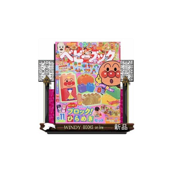 【発売日：2026年08月28日】幼児・児童・絵本 - 幼児     発売日-   月刊  1日   出版社-  小学館ベビーブック 2026年 10月号新品雑誌01011