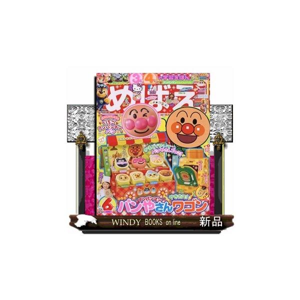 【発売日：2026年04月24日】幼児・児童・絵本 - 幼児     発売日-   月刊  1日   出版社-  小学館めばえ 2026年 06月号新品雑誌01057