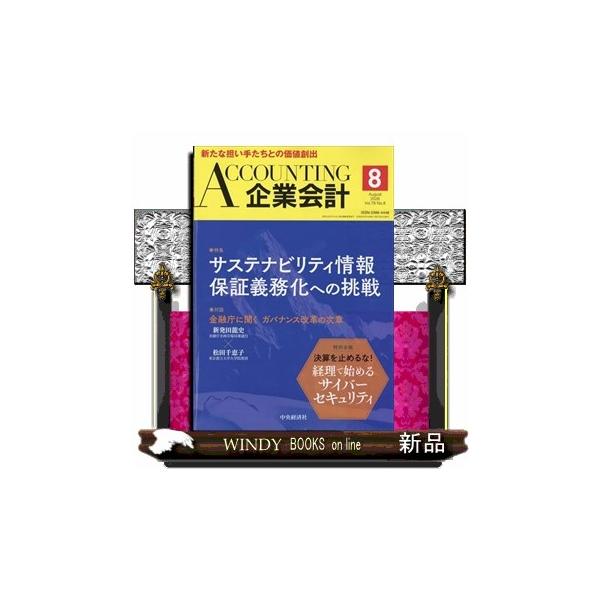 【発売日：2026年07月03日】ビジネス・専門 - ビジネス     発売日-   月刊  4日   出版社-  中央経済社企業会計 2026年 08月号新品雑誌01407