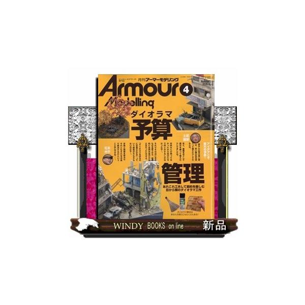 【発売日：2026年03月13日】ホビー - アーミー     発売日-   月刊  13日   出版社-  大日本絵画Armour Modelling (アーマーモデリング) 2026年 04月号新品雑誌01469