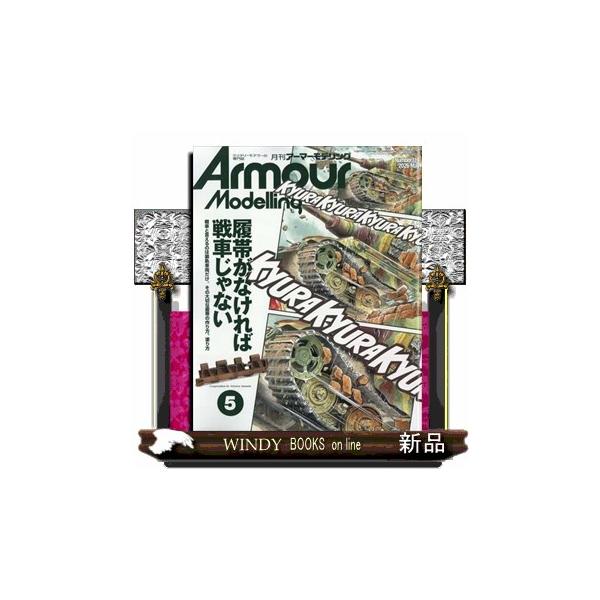 【発売日：2026年04月13日】ホビー - アーミー     発売日-   月刊  13日   出版社-  大日本絵画Armour Modelling (アーマーモデリング) 2026年 05月号新品雑誌01469